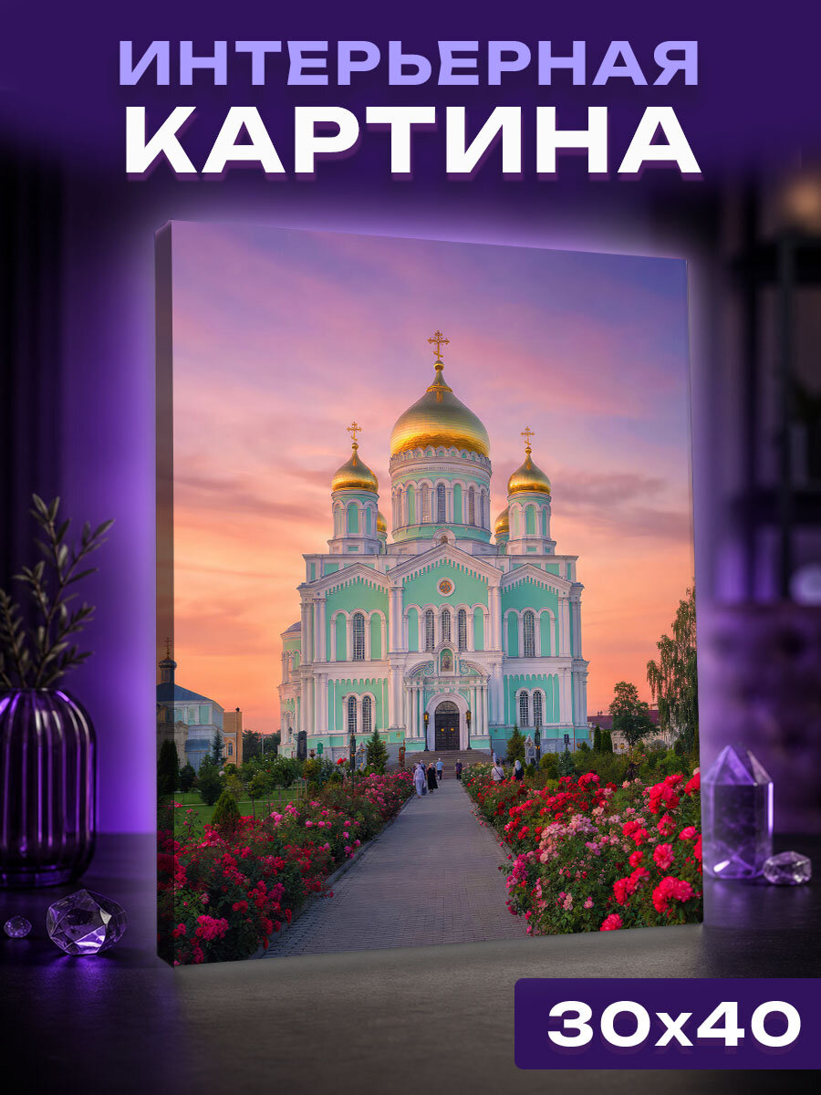 Интерьерная картина Вечний покой святого Дивеева