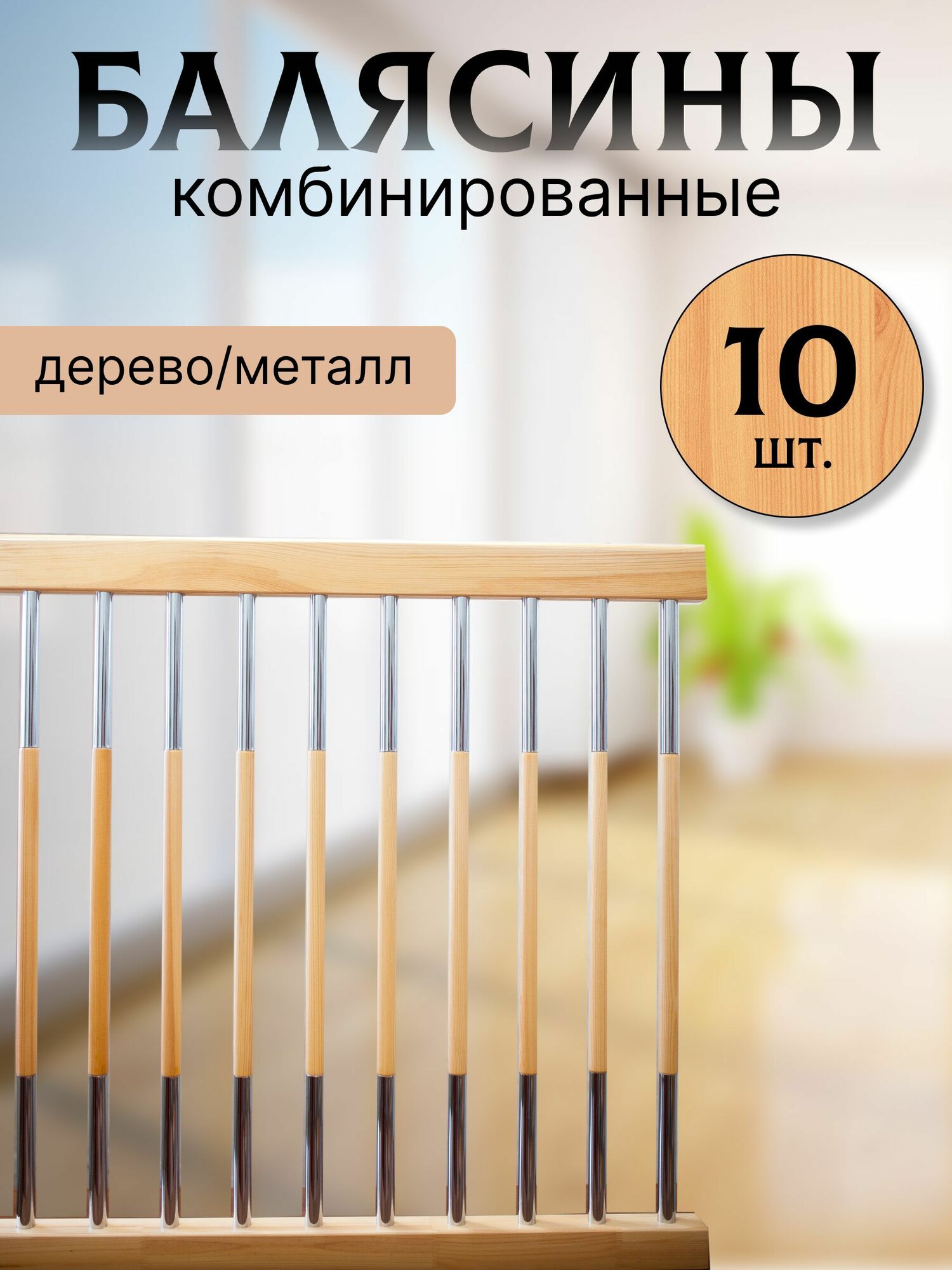 Комбинированная балясина из дерева и металла №6 с крепежом. 10шт.