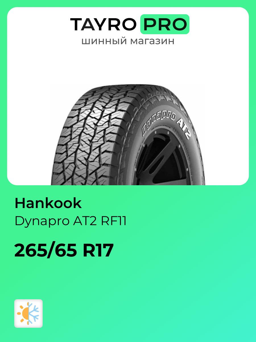 Всесезонные шины Hankook Dynapro AT2 RF11 265/65 R17 112T, уровень шума ~78дБ (арт. 1027598)