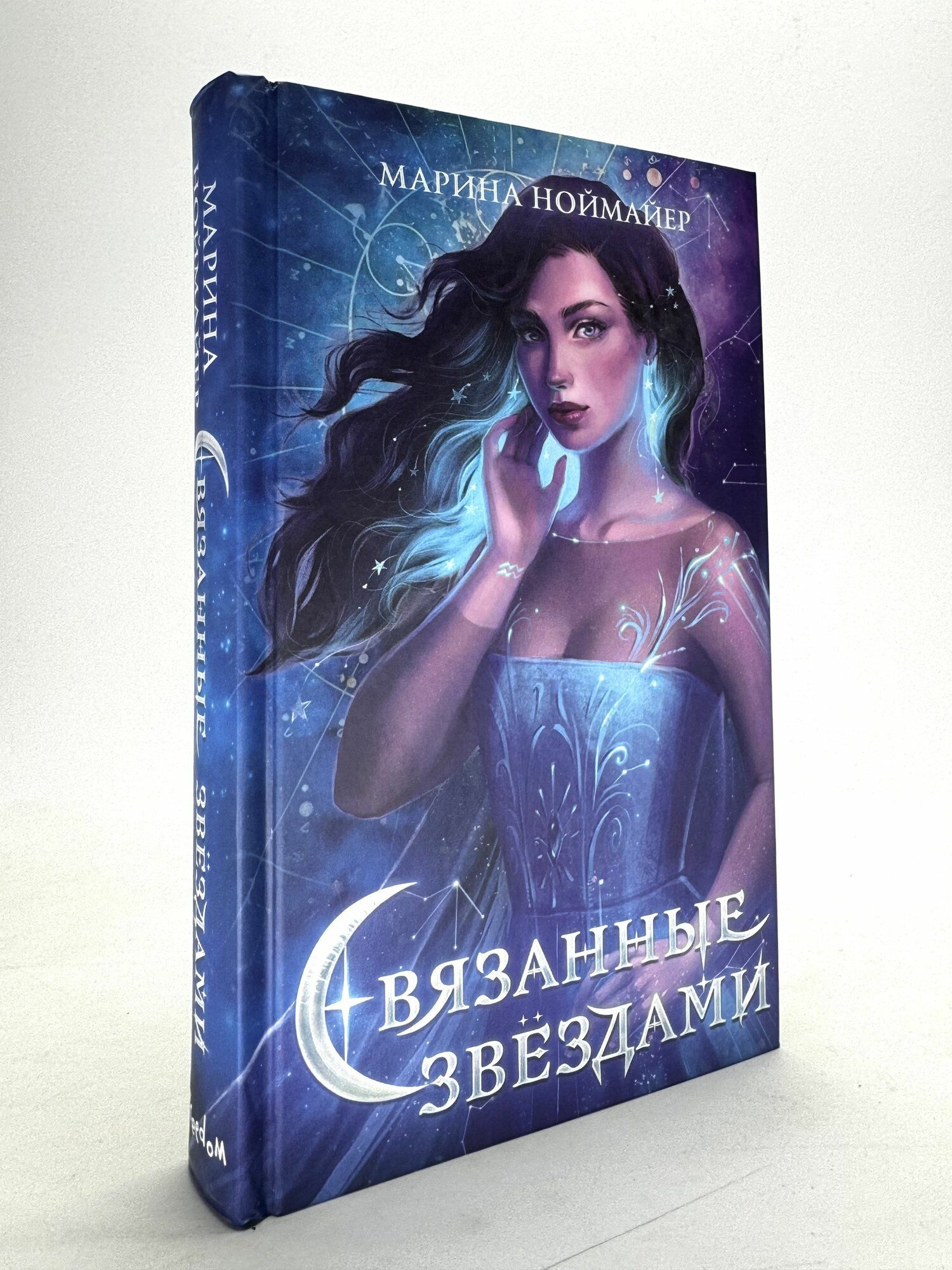 Книга «Связанные звёздами», Марина Ноймайер, Твердый переплет