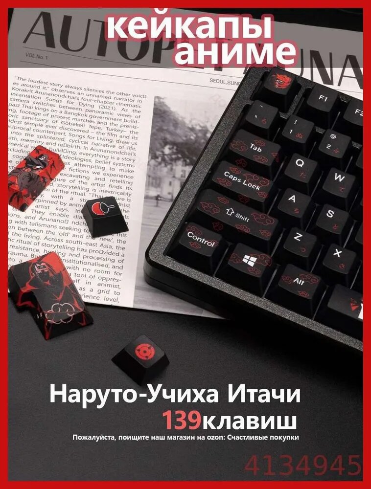 Kейкапы для механической клавиатуры аниме 139 шт. Наруто Учиха Итачи pbt cherry кейкапы пбт keycaps