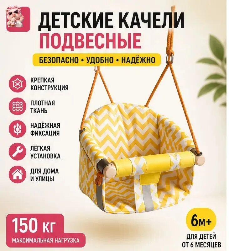 Детские подвесные качели для дома и дачи Усиленные канаты, грузоподъемность 150 кг, съемное сиденье с защитой от падения (3-12 лет)