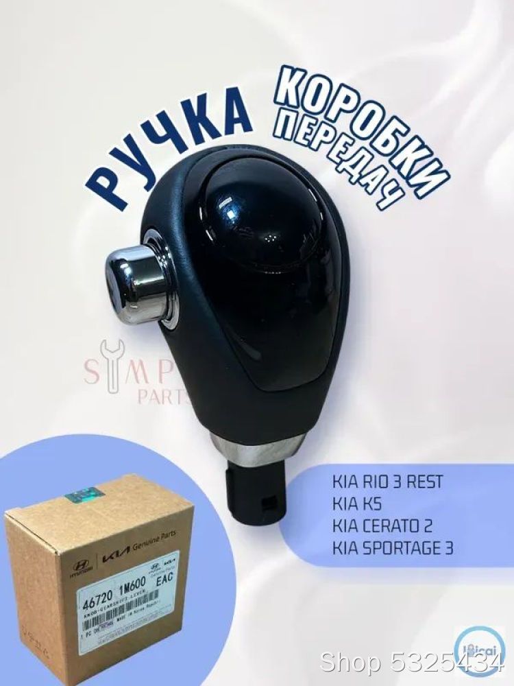 Ручка коробки передач Kia K5 Cerato Rio 3/ ручка АКПП Киа Церато Киа Оптима Спортейдж