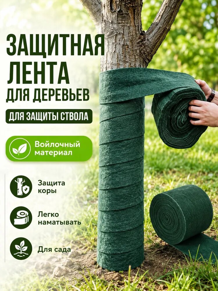 Защитная войлочная лента для стволов деревьев, утепление и защита коры от мороза и грызунов, для сада и дачи