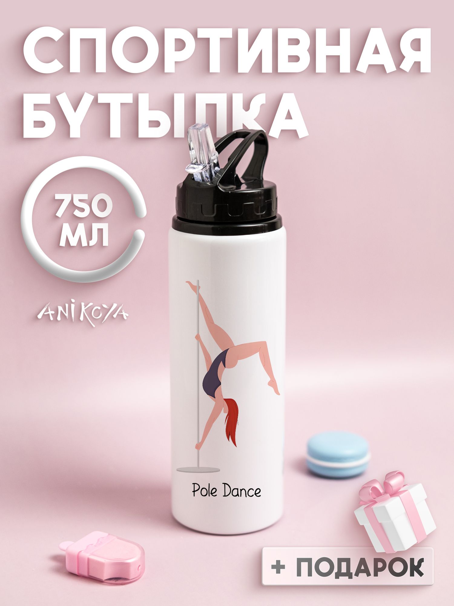 Бутылка для воды спортивная pole dance