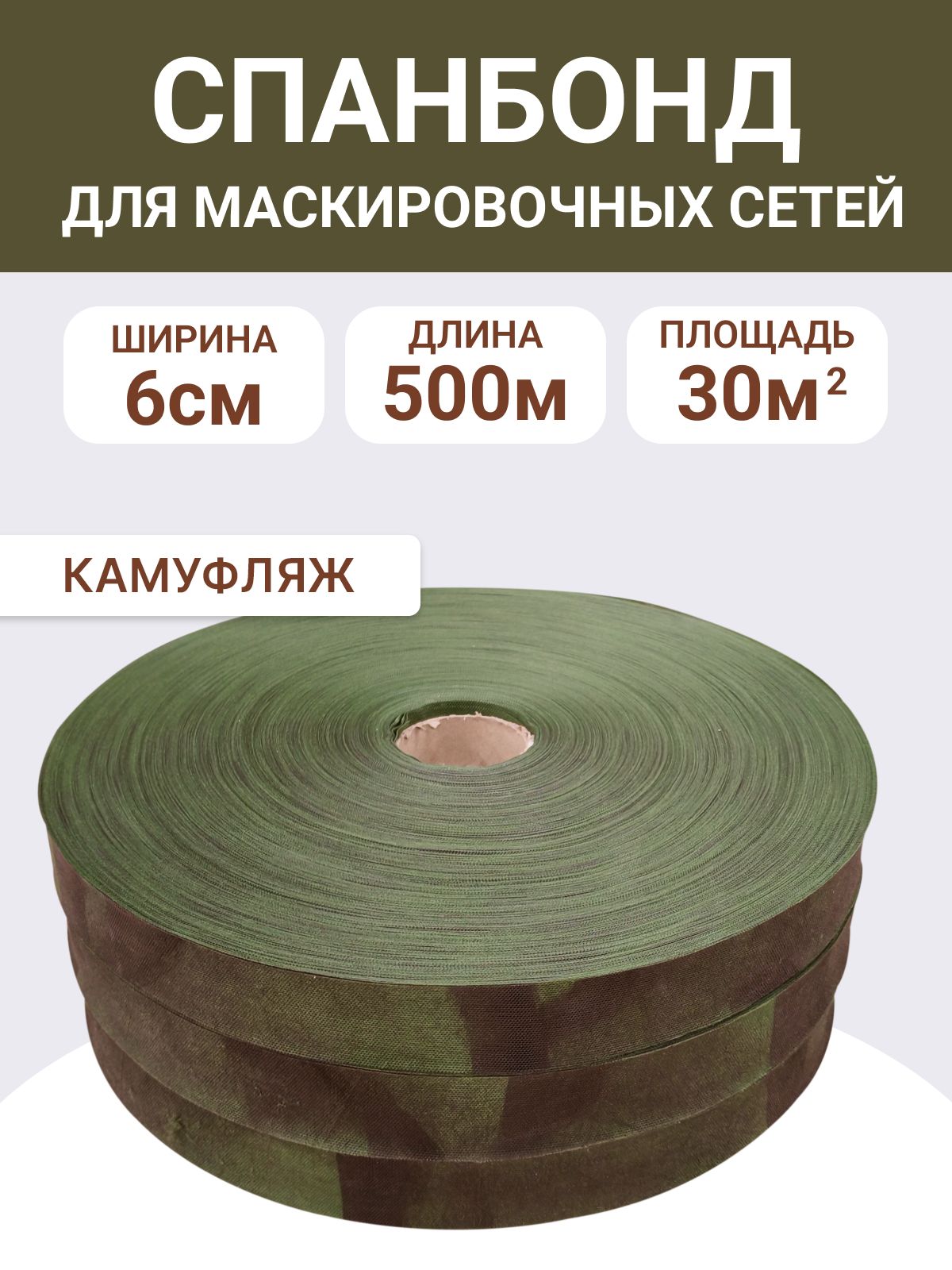 Спанбонд двухсторонний "зелёно-коричневый камуфляж", ширина 6см, длина 500м, ткань для маскировочных сетей