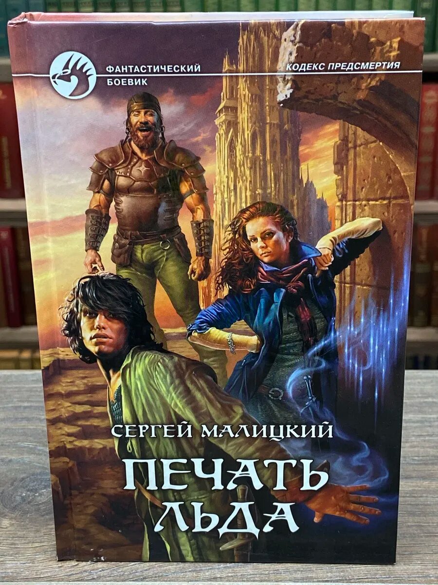 Сергей Малицкий. Печать льда — фото 1