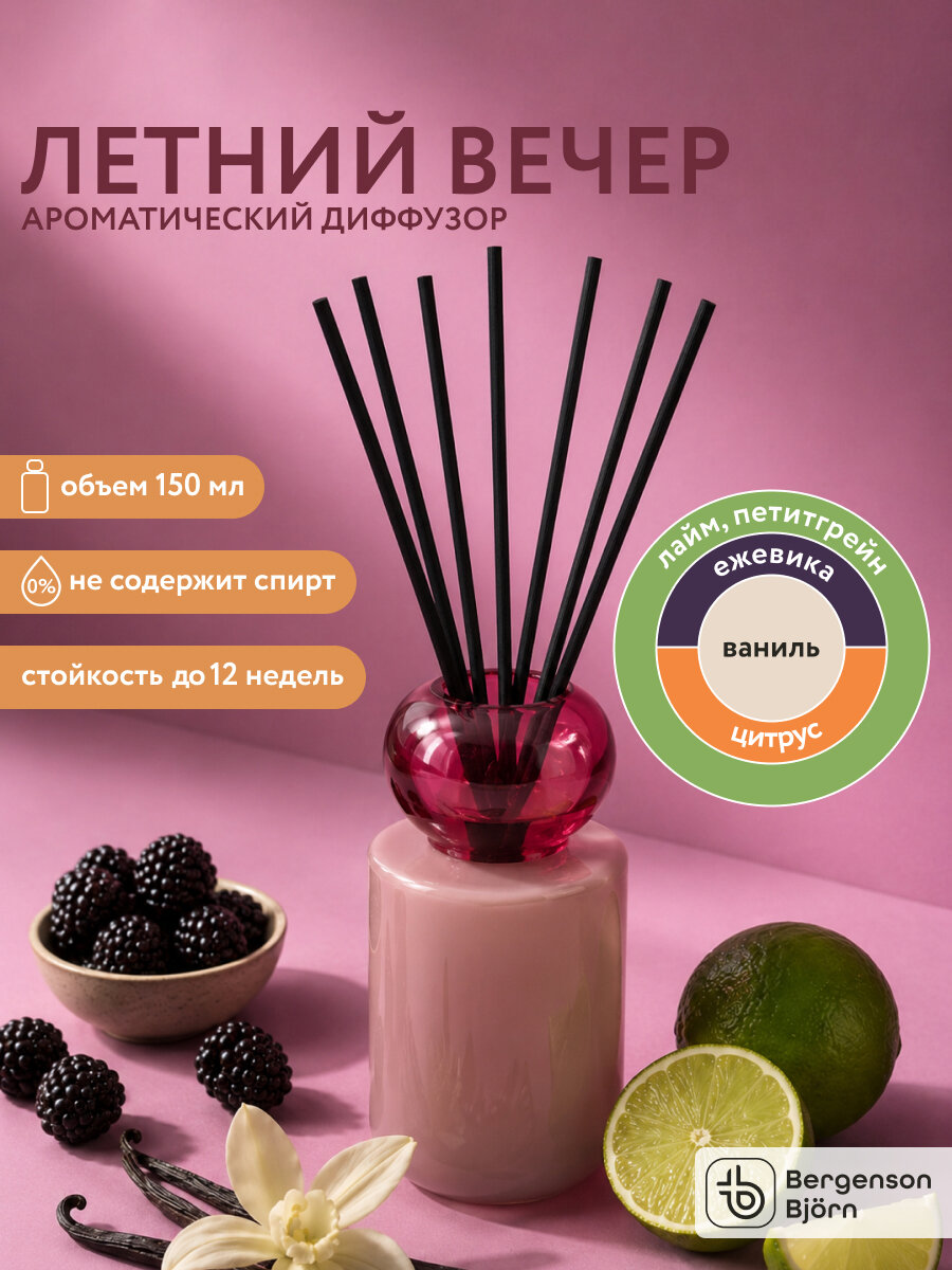 Диффузор ароматический "Атмосфера" для дома летний вечер 150 мл Bergenson Bjorn BB0001170