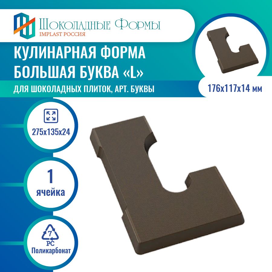 Кулинарная форма для шоколадных плиток большая буква L