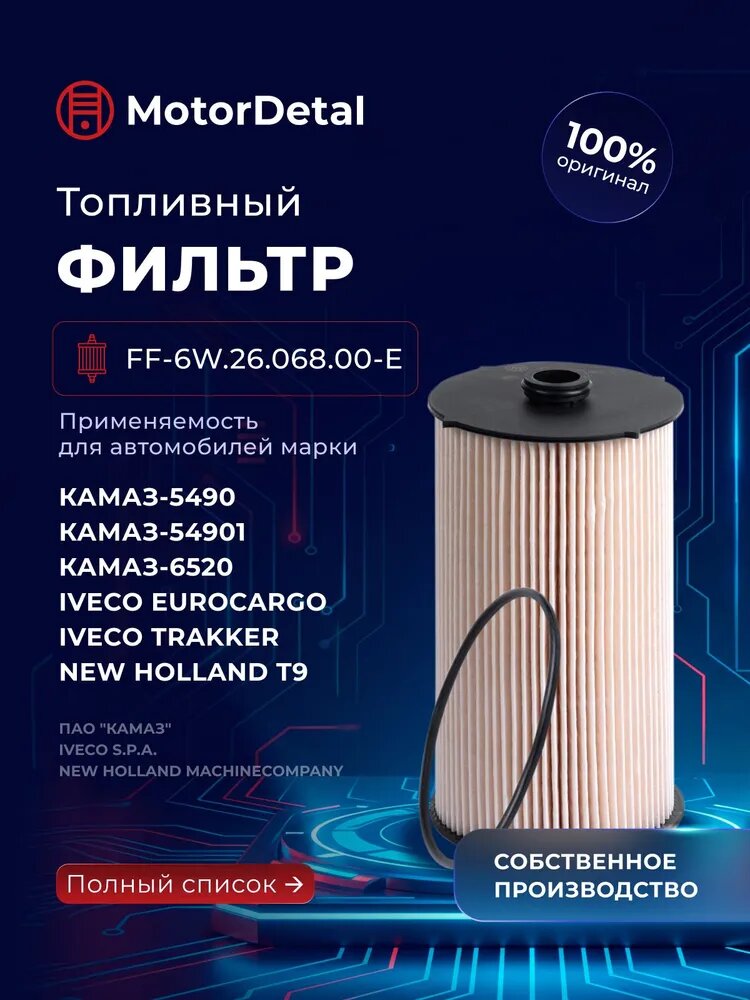 Фильтр топливный КамАЗ-5490 с дв. Mercedes OM457