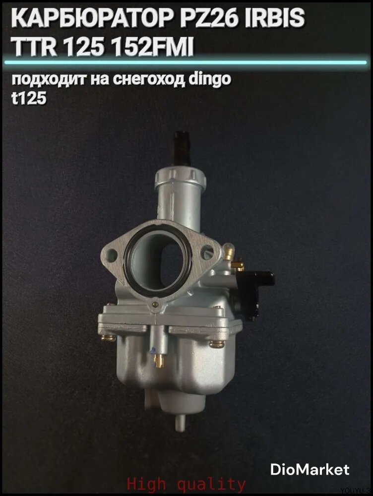 Карбюратор PZ26 Ирбис ттр 125 152FMI