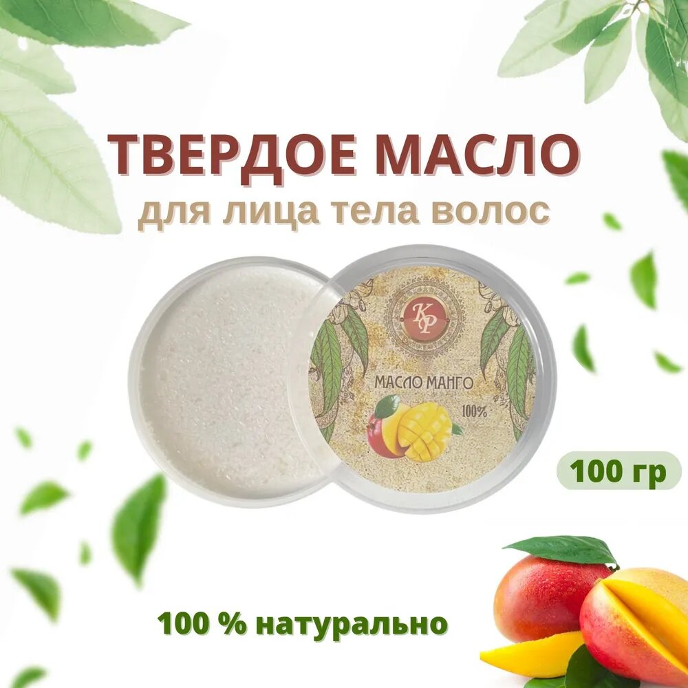 Масло для тела, лица, рук Манго. Баттер натуральное твердое косметическое - 100 гр.