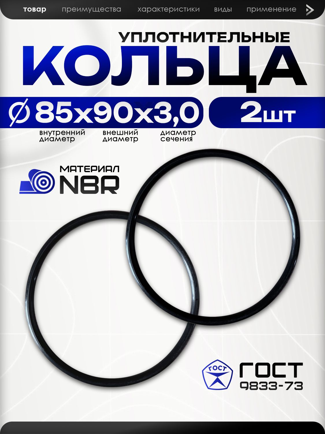 Кольцо уплотнительное резиновое 85х90х3,0 мм, оринг O-ring 85-90-3,0 085-090-30 ГОСТ 9833-73, прокладка NBR 70 маслобензостойкая для гидравлики, 2 шт