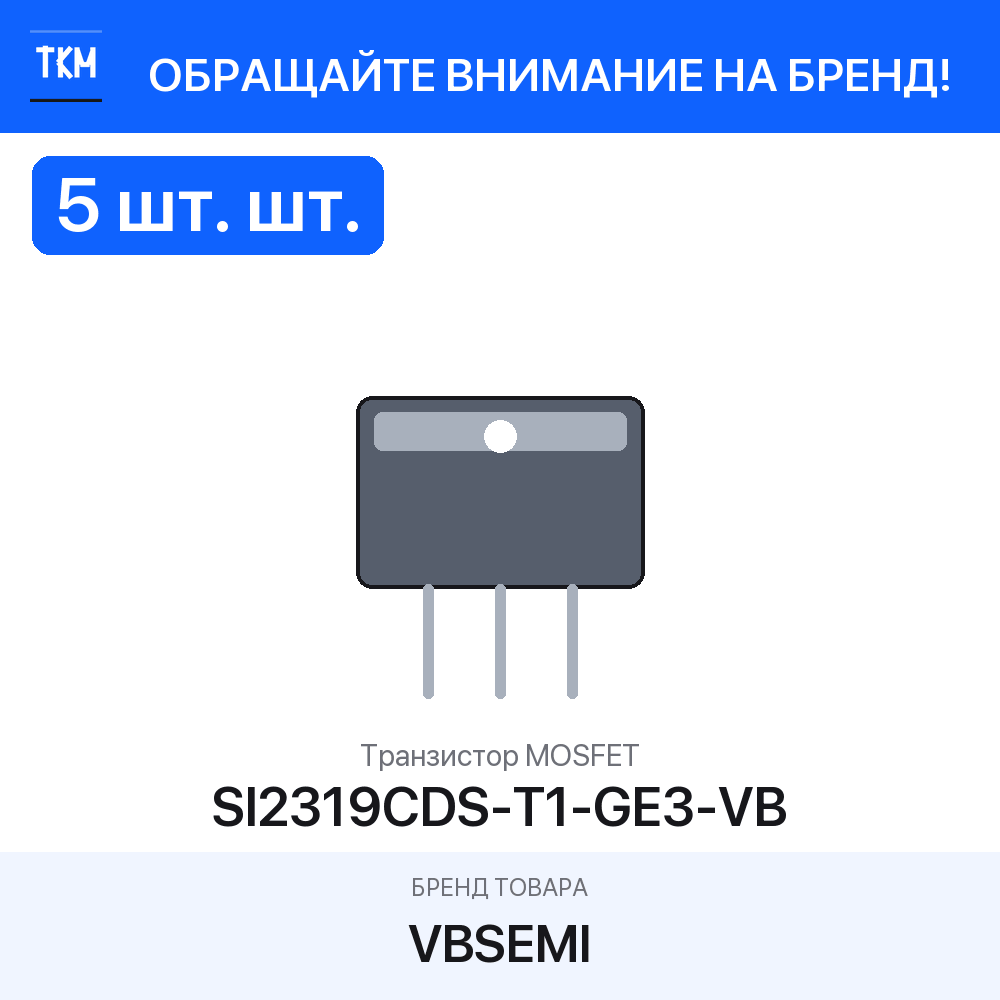5 шт. Транзистор MOSFET SI2319CDS-T1-GE3-VB VBSEMI