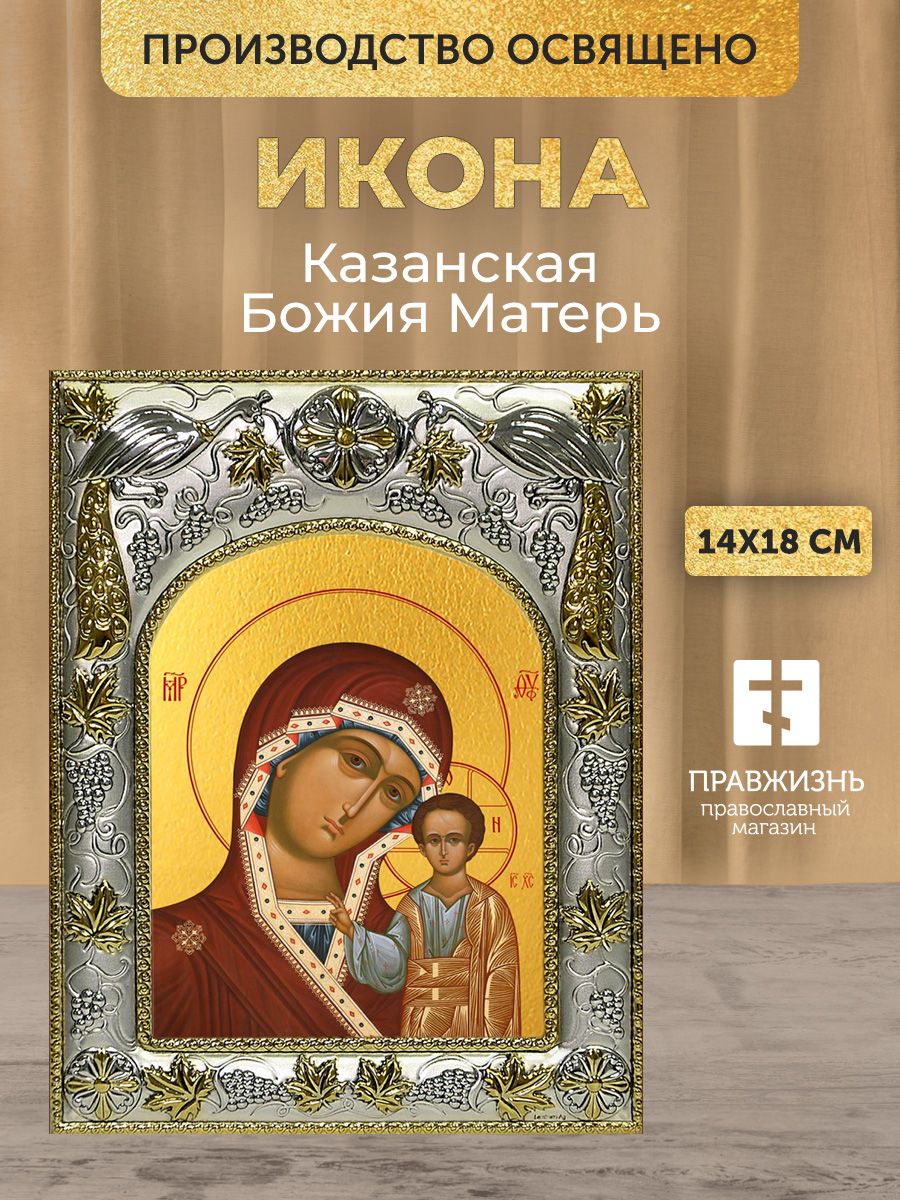 Икона Казанская Божия Матерь в декоративной ризе, размер 18х14 см