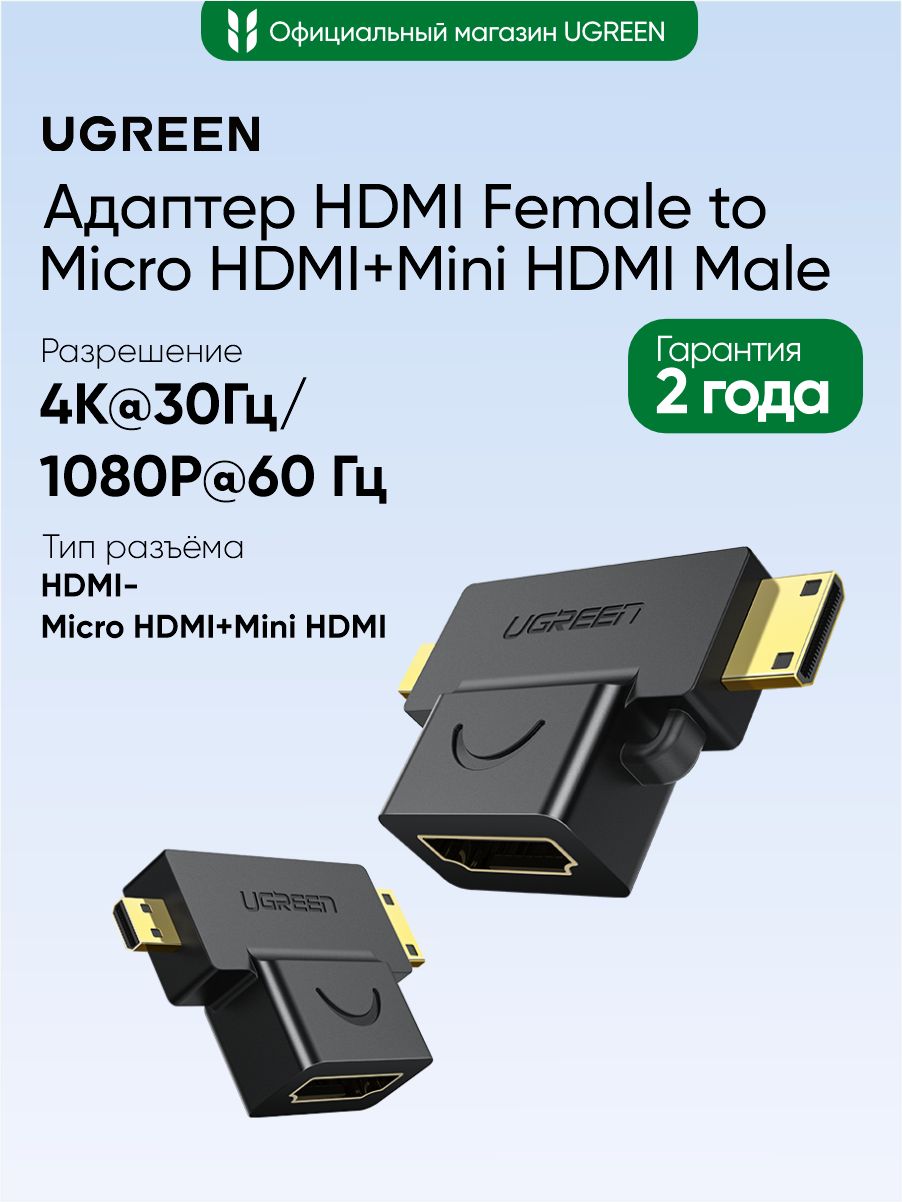 Адаптер UGREEN HD129 (20144) Micro HDMI + Mini HDMI Female Adapter. Цвет: черный