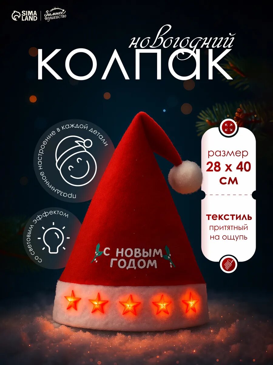 Колпак Зимнее волшебство «С новым годом», текстиль, универсальный размер, 28x40 см