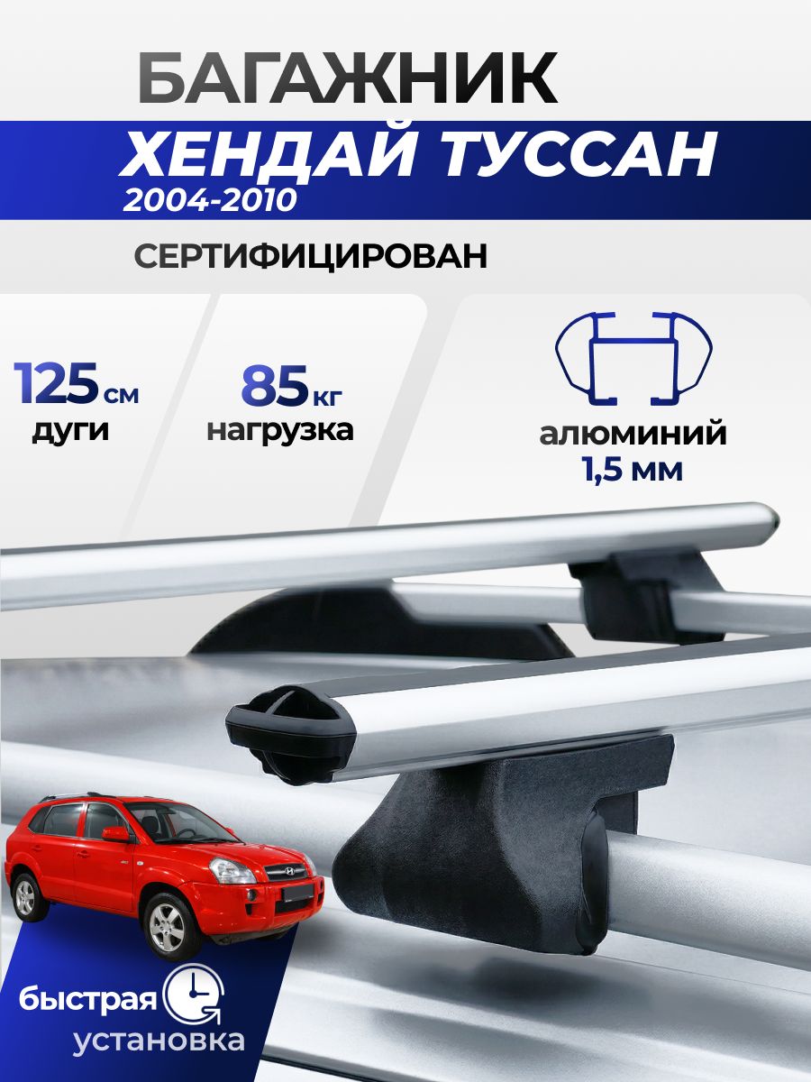 Багажник на крышу Хендай Туссан 1 2004-2010 / Hyundai Tucson I комплект креплений на рейлинги автомобиля с аэродинамическими поперечинами / Автобагажник с дугами