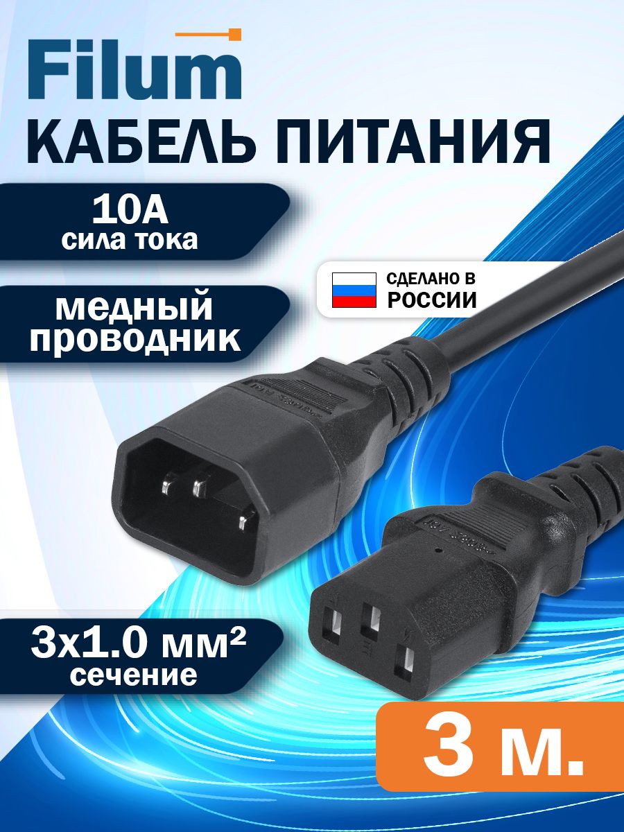 Кабель питания Filum FL-PC-C13/C14-C-3.0-BK