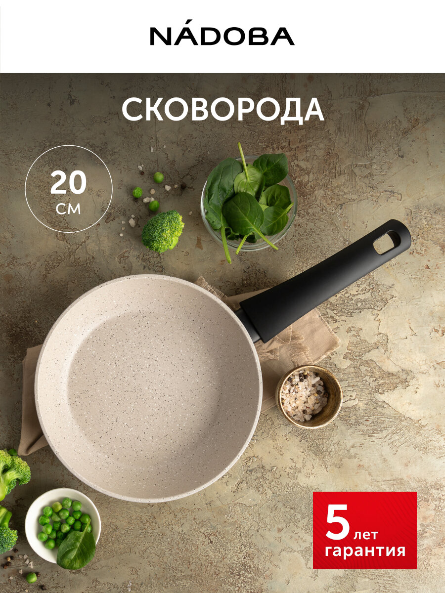 Сковорода с антипригарным покрытием, подходит для индукционных плит, 20 см, NADOBA
