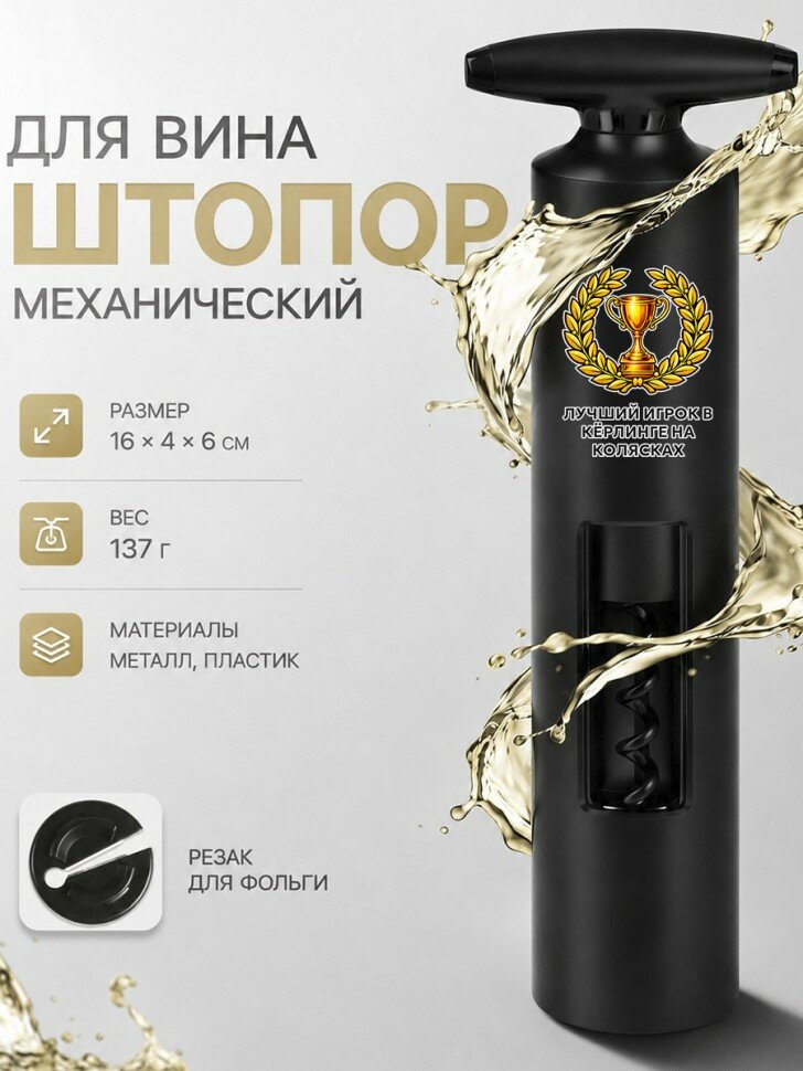 Механический штопор для вина с надписью "Лучший игрок в кёрлинге на колясках"