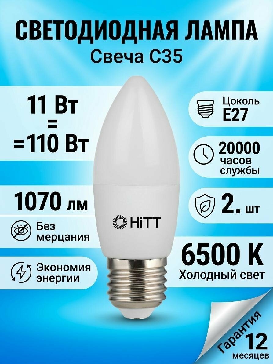 Лампа светодиодная HiTT E27 11 Вт (110 Вт) свеча 6500К холодный белый свет матовая для люстры и дома 1 шт.