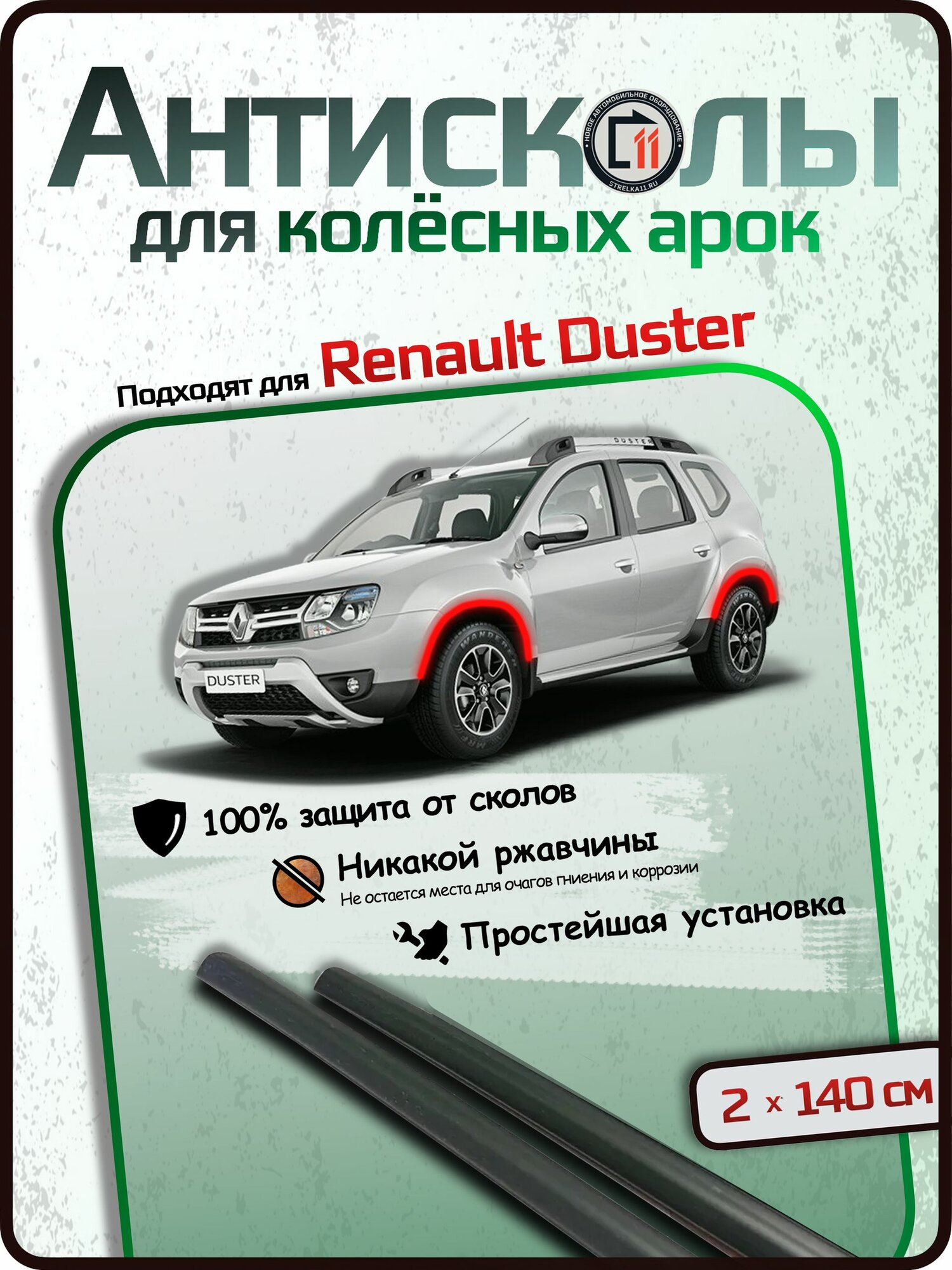 Защита от сколов на арках для RENAULT DUSTER . Антисколы "Стрелка", 2шт