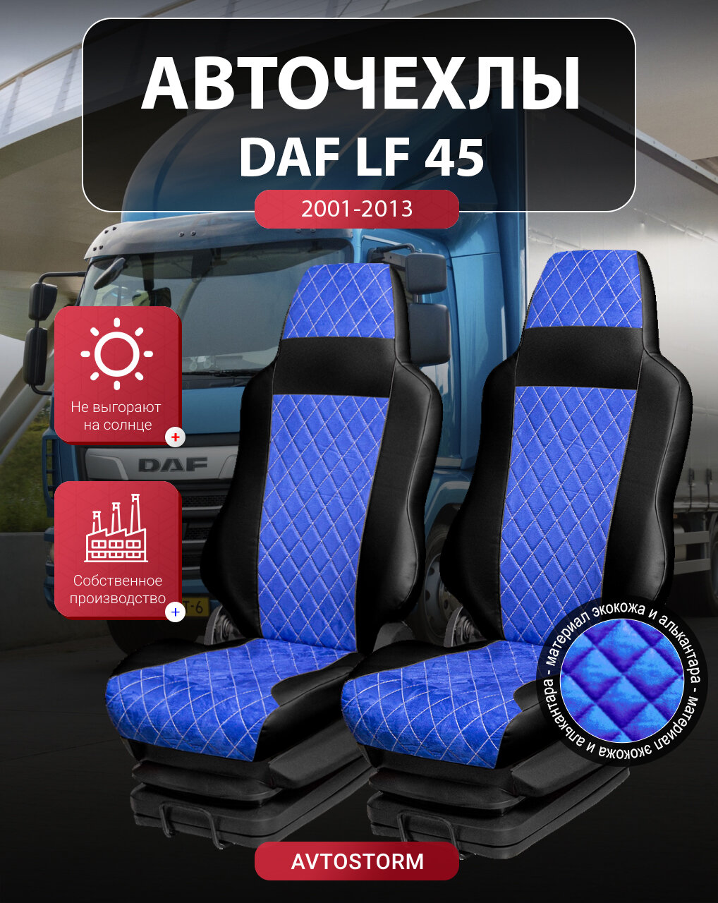 Авточехлы DAF LF 45, ДАФ ЛФ, Автомобильные, Чехлы на сиденья, грузовика, тягача, самосвала
