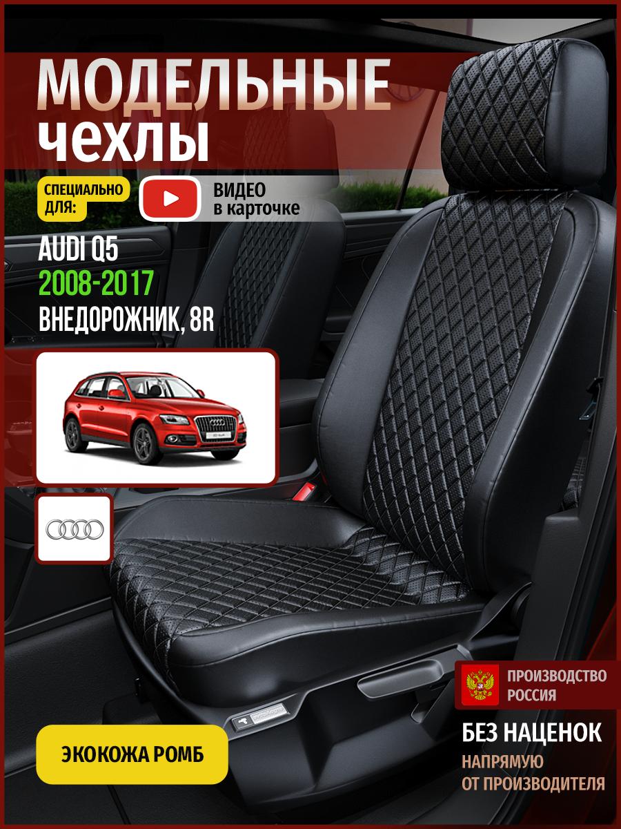 Чехлы Ауди Ку5 (Audi Q5) 2008-2017 1 8R внедорожник Экокожа с ромбом Черный 4237AV859FT Чехлы. ру