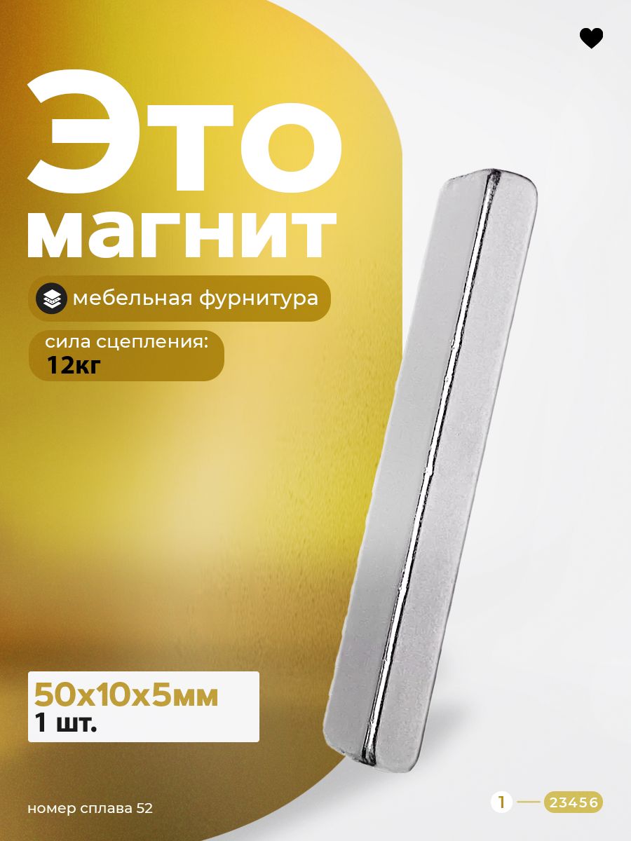 Магнит прямоугольник 50х10х5 мм, мебельная фурнитура, магнитное крепление для сувенирной продукции, детских поделок, досок сплав N58