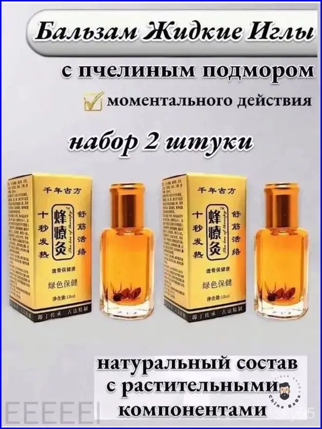 Китайский бальзам Жидкие Иглы с пчелиным ядом, 2 флакона по 12 мл