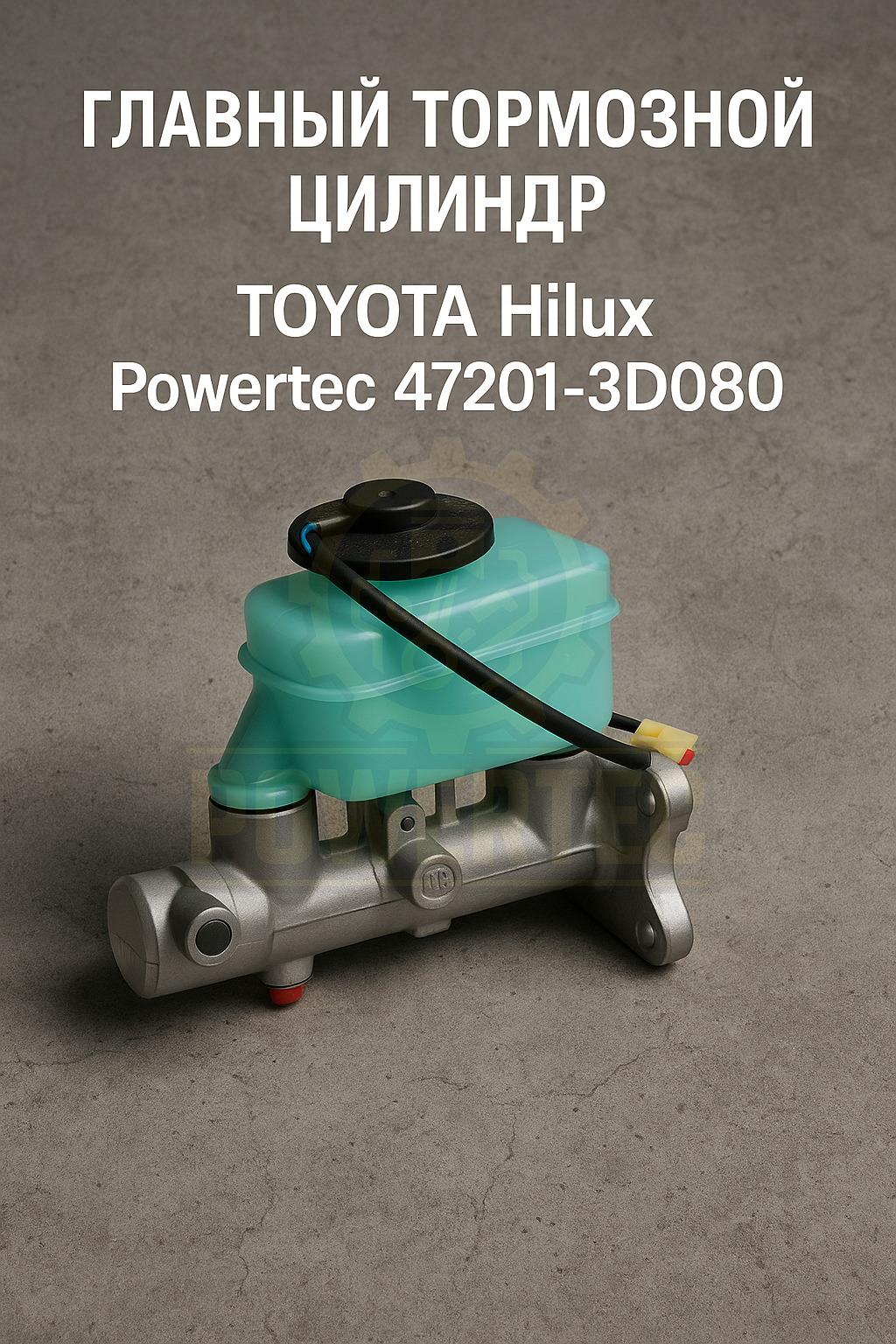 Главный тормозной цилиндр 47201-3D080 Powertec TOYOTA