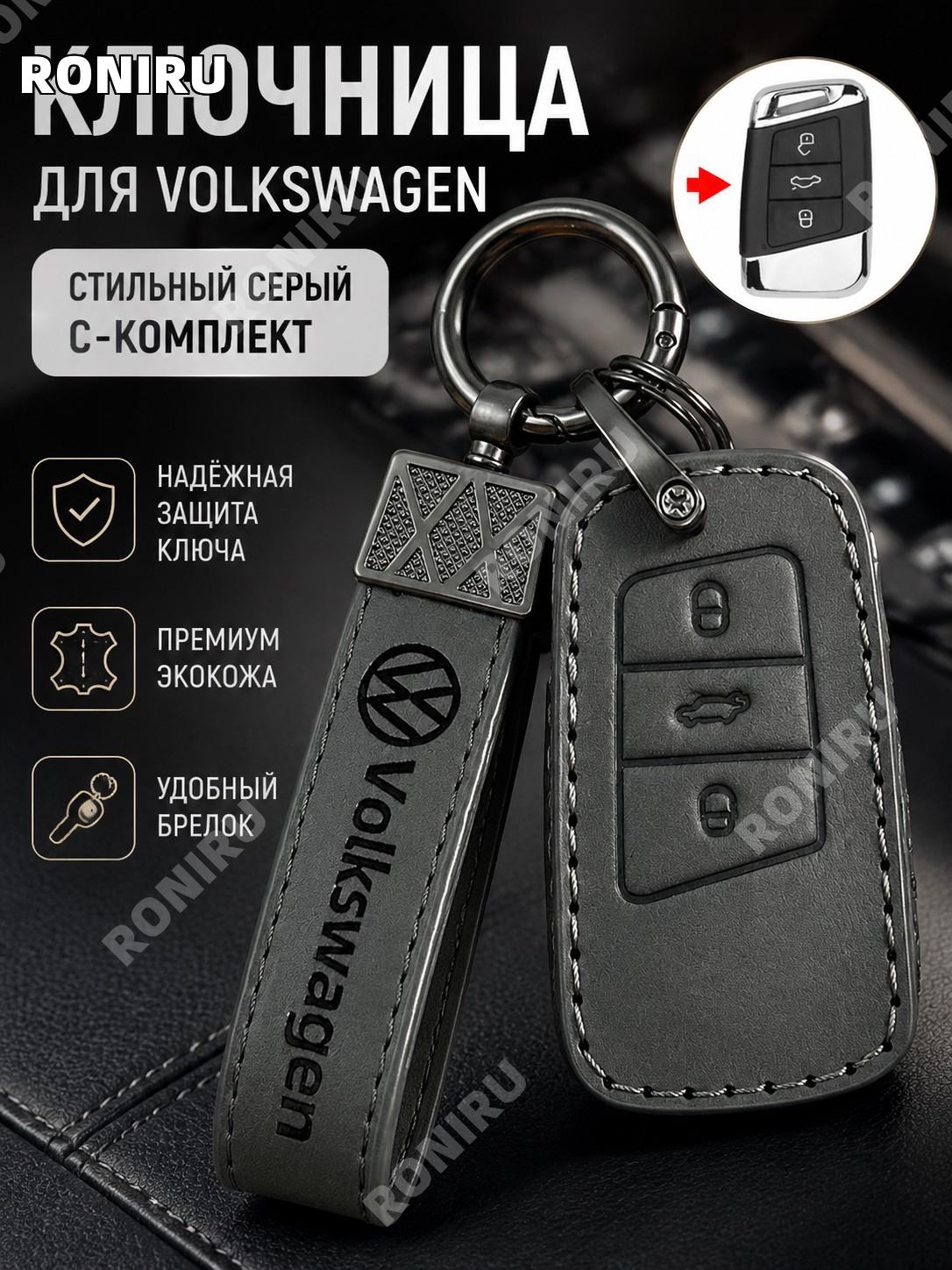 Чехол для ключа автомобиля Volkswagen серый из синтетической кожи с ремешком