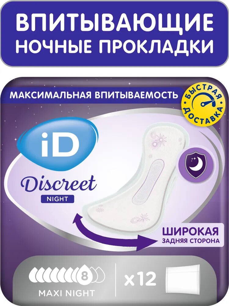 Ночные впитывающие прокладки iD Discreet Maxi Night 12 шт. для женщин