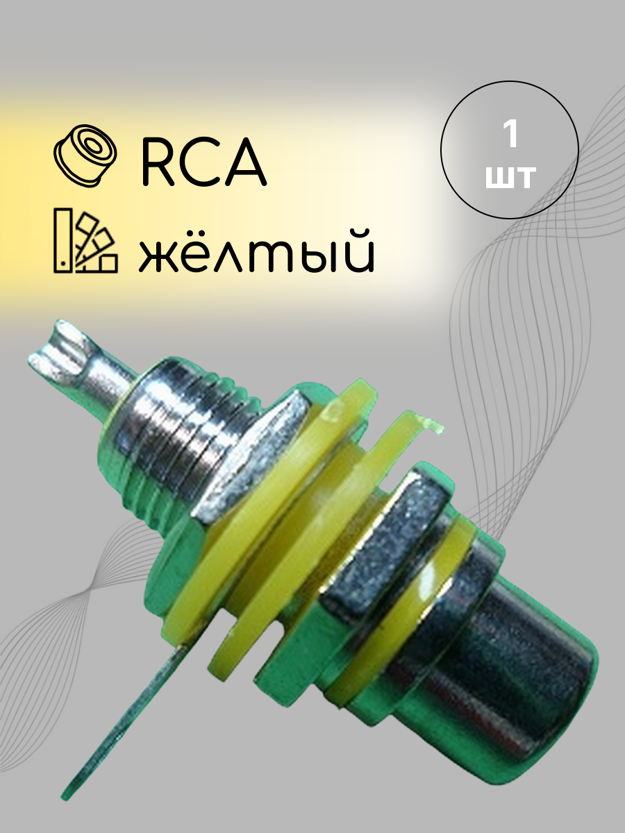 Разъем RCA гнездо на корпус металл желтый с изолятором