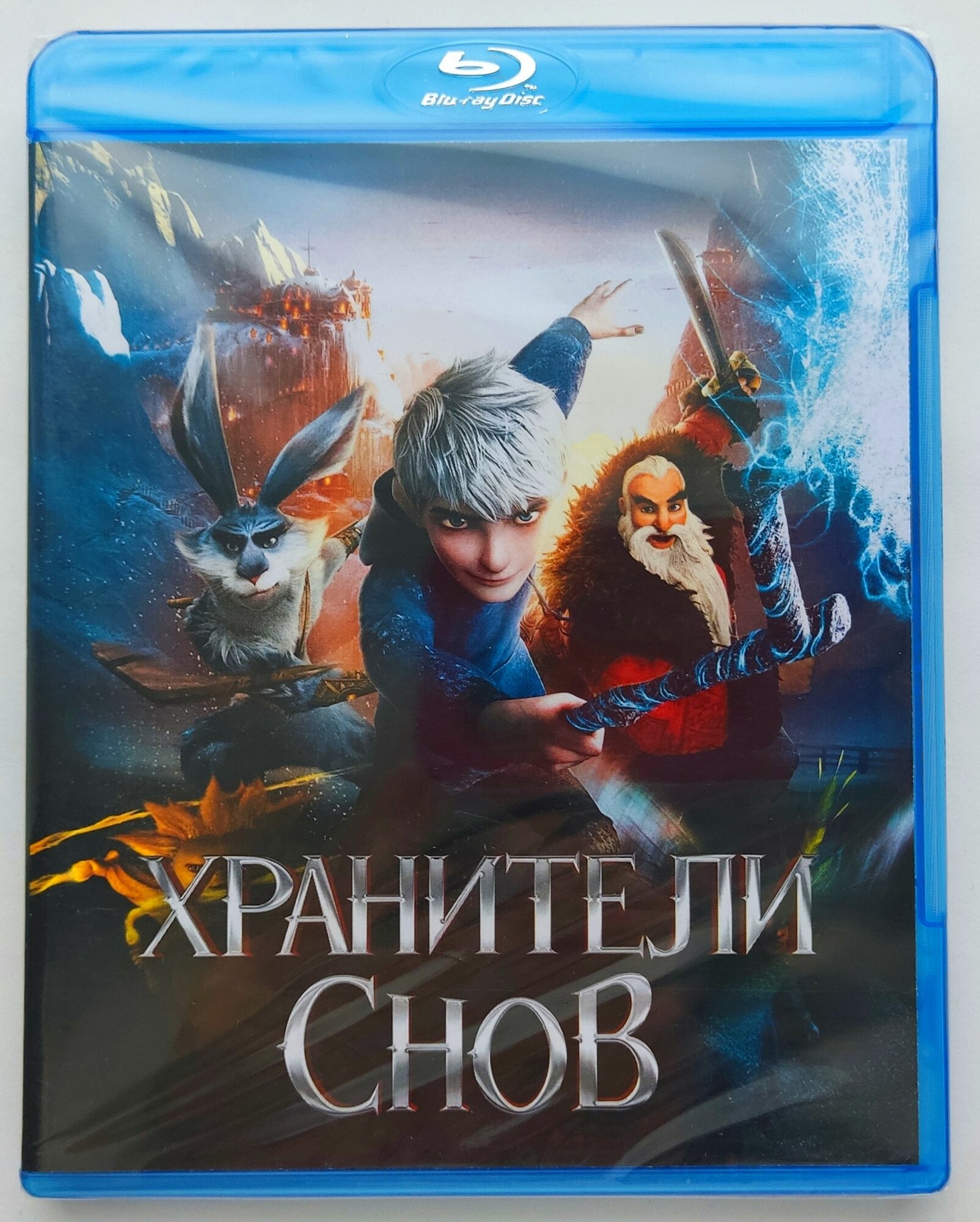 DreamWorks. Хранители снов. Blu-ray. Мультфильм 2012 года. Семейный, фэнтези, боевик, драма, комедия, приключения.