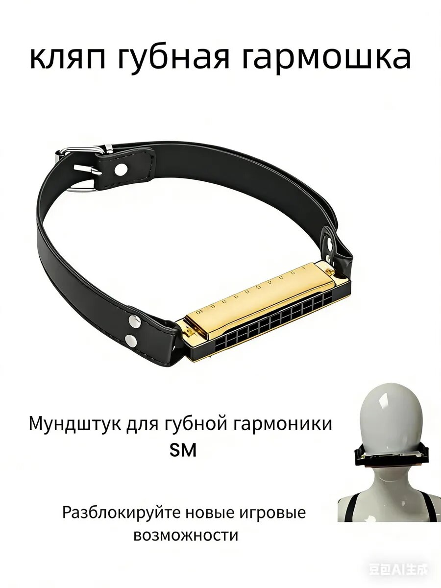 Кляп губная гармошка, BDSM