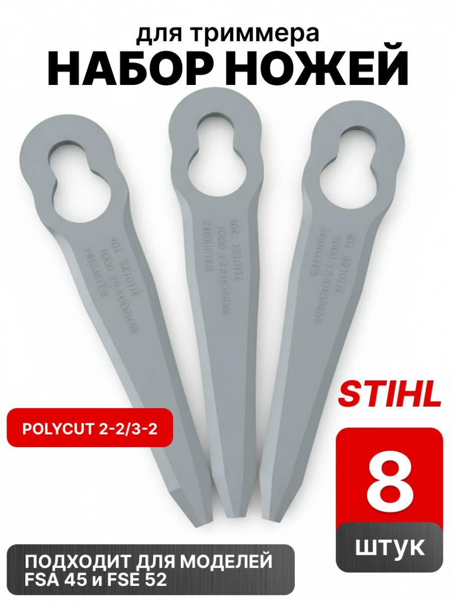 Ножи для триммера пластиковые STIHL Polycut 2-2, 3-2, комплект 8 штук