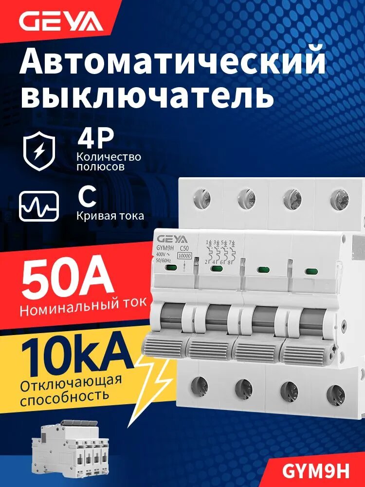 10kA Автомат 4P 50A тип C, GEYA GYM9H Четырехполюсный автоматический выключатель C50 MCB на DIN-рейку, защиты для жилых и коммерческих объектов