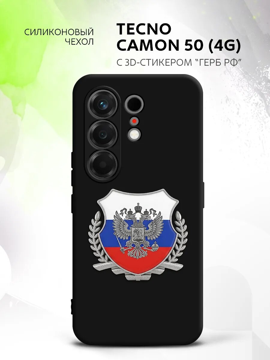 Чехол с гербом и флагом РФ для Tecno Camon 50 (4G)