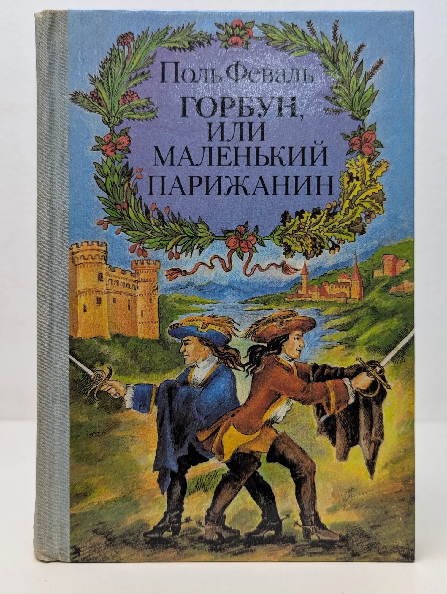 Горбун, или Маленький Парижанин Феваль Поль 1993
