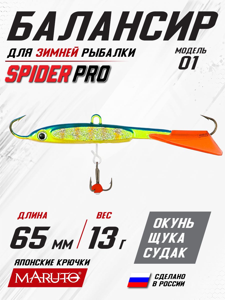 Балансир для зимней рыбалки Spider Pro 01 13 гр. 65 мм 84