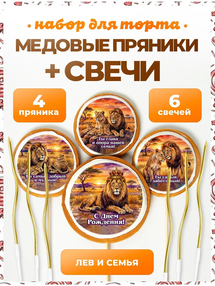 Украшения для торта. Лев царь зверей надписи + свечи золото