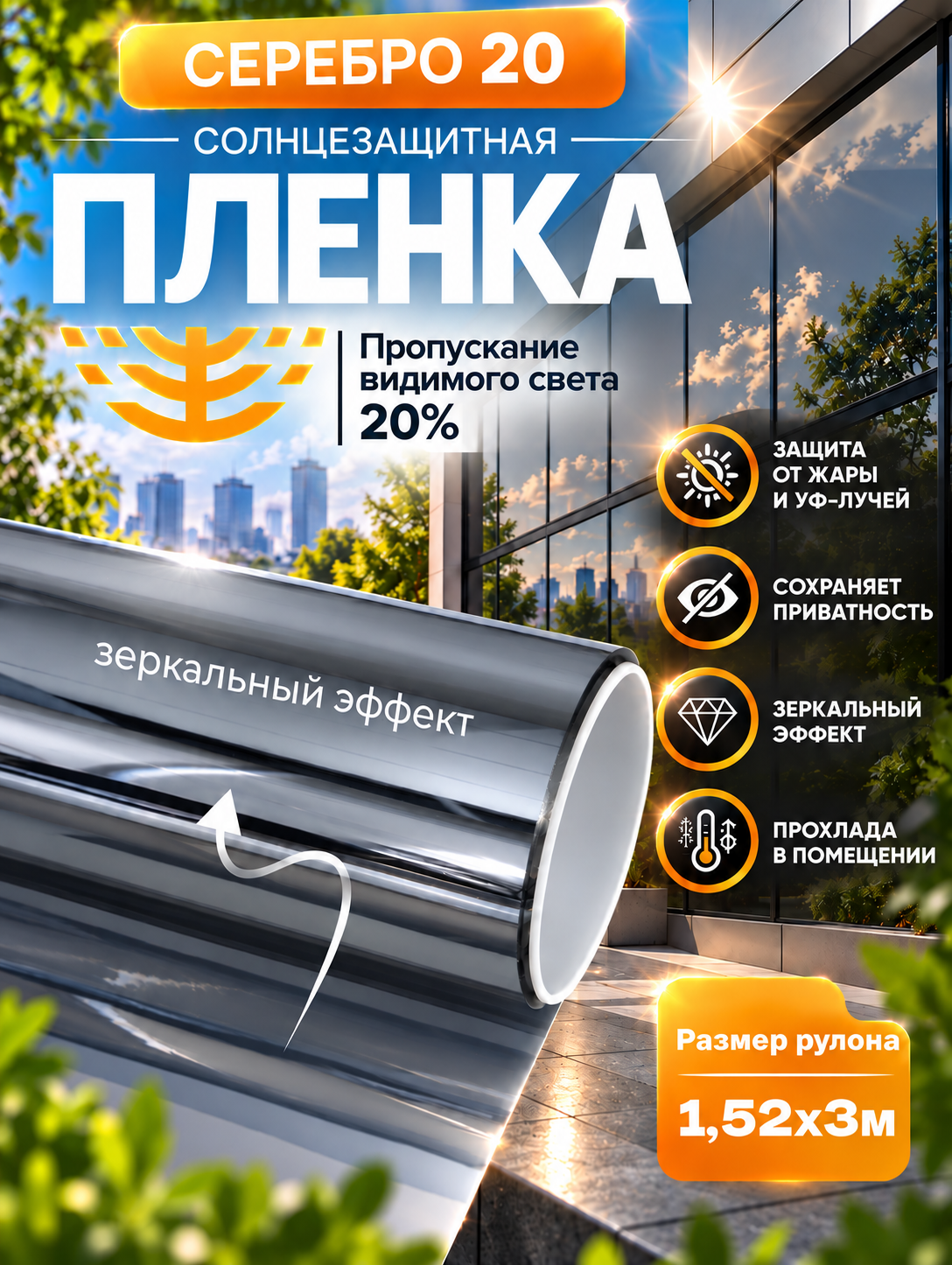 Зеркальная солнцезащитная пленка Серебро 20, 152х300 см