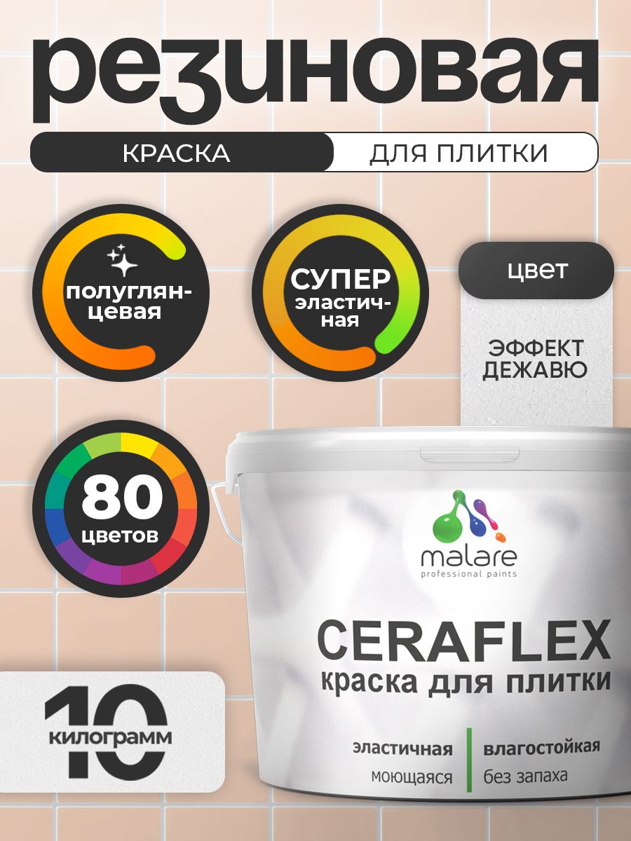 Резиновая краска для плитки Malare Ceraflex для керамической и кафельной плитки, стен в кухне и ванной, моющаяся быстросохнущая без запаха, полуглянцевая, эффект дежавю, 10 кг