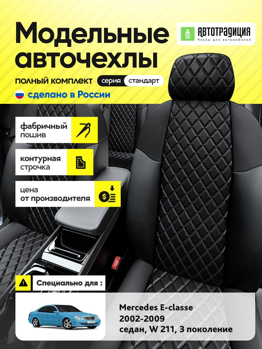 Чехлы Мерседес Е класс (Mercedes Е classe) 2002-2009 3 W 211 седан Экокожа с ромбом Черный BR5585-CV5465 АвтоТрадиция