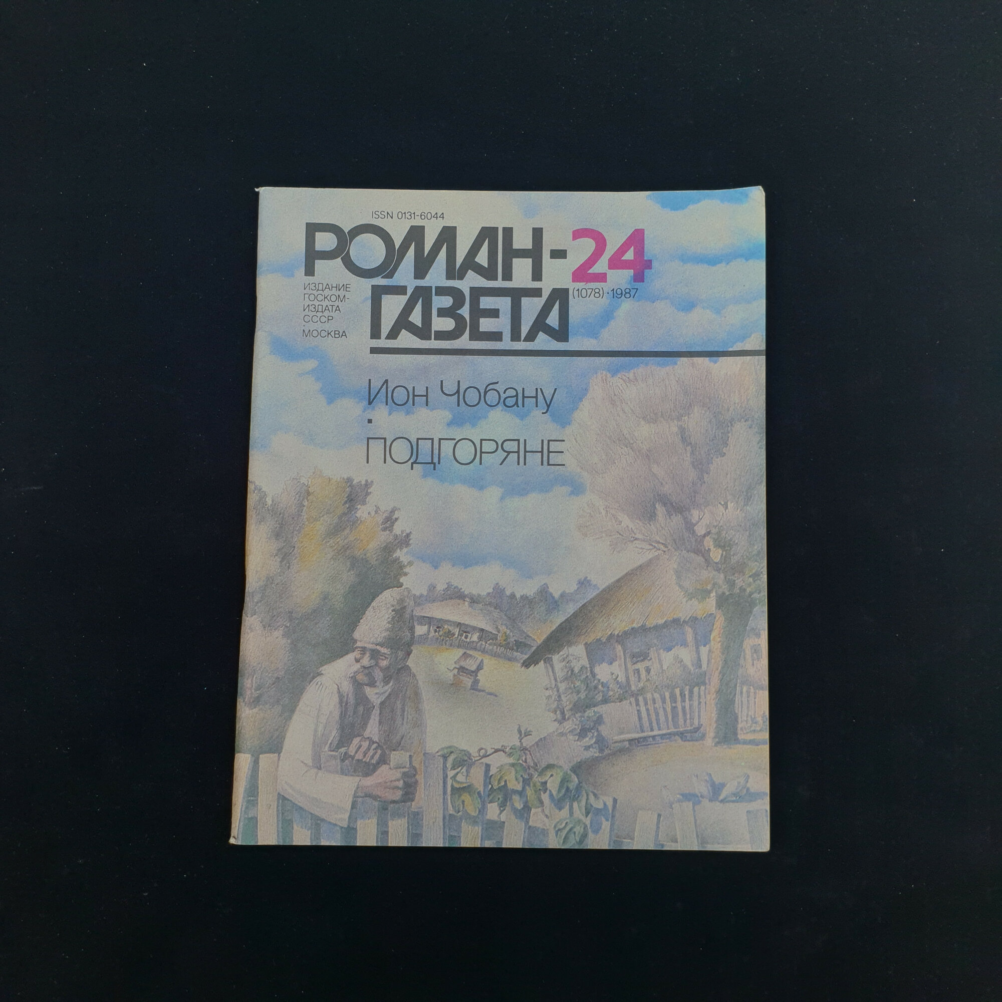 Книга винтажная, СССР. Роман газета, Ион Чобану Подгоряне, выпуск 24, 1987 год