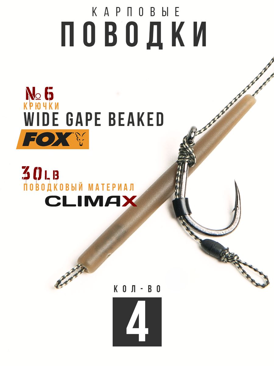 Готовые рыболовные поводки с крючком FOX Wide Gape Beaked №6, поводковый материал Climax 30lb - длина 18см, противозакручиватель, в уп. 4шт