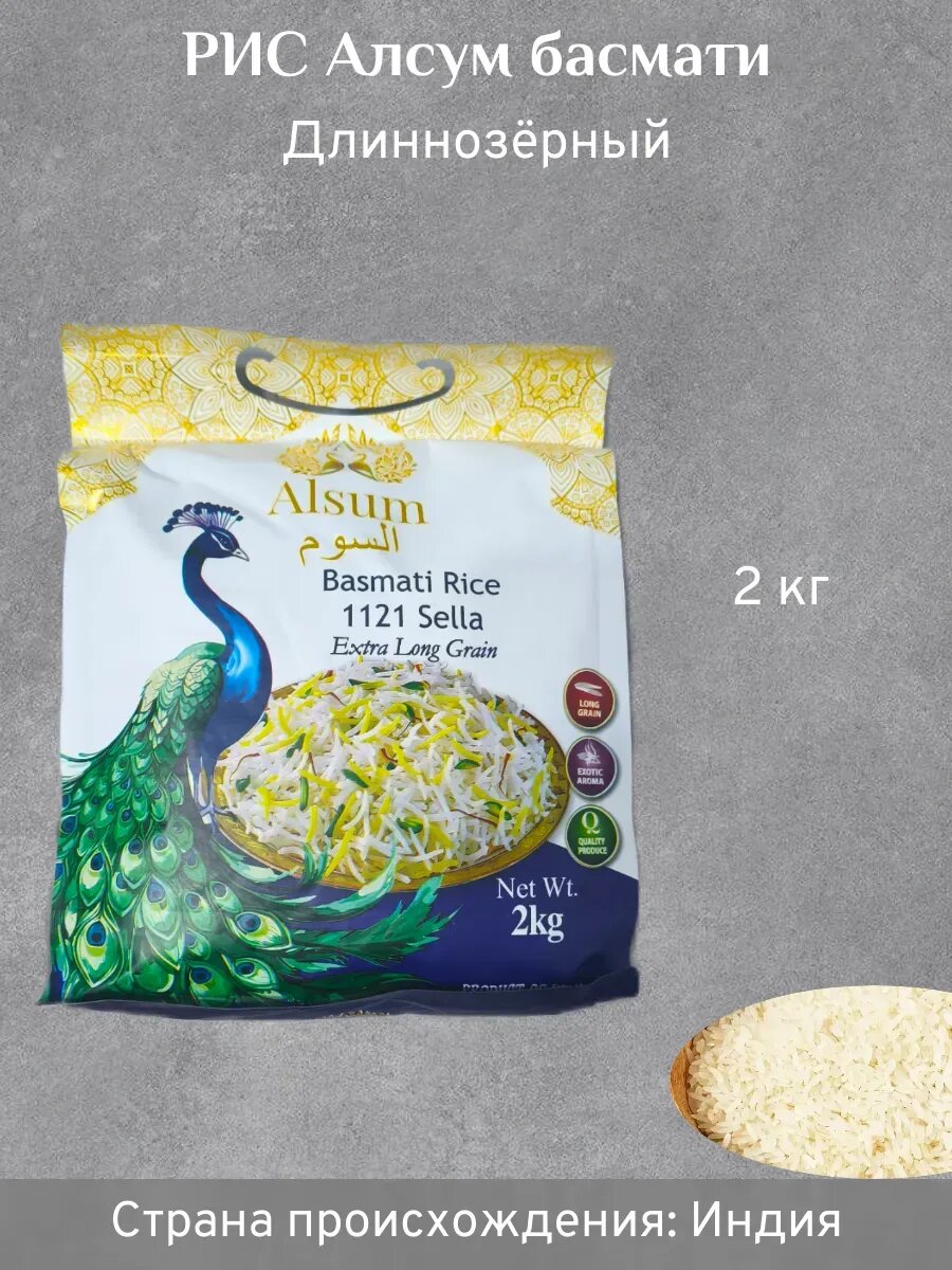 Рис Алсум Alsum длиннозерный пропаренный, 2 кг