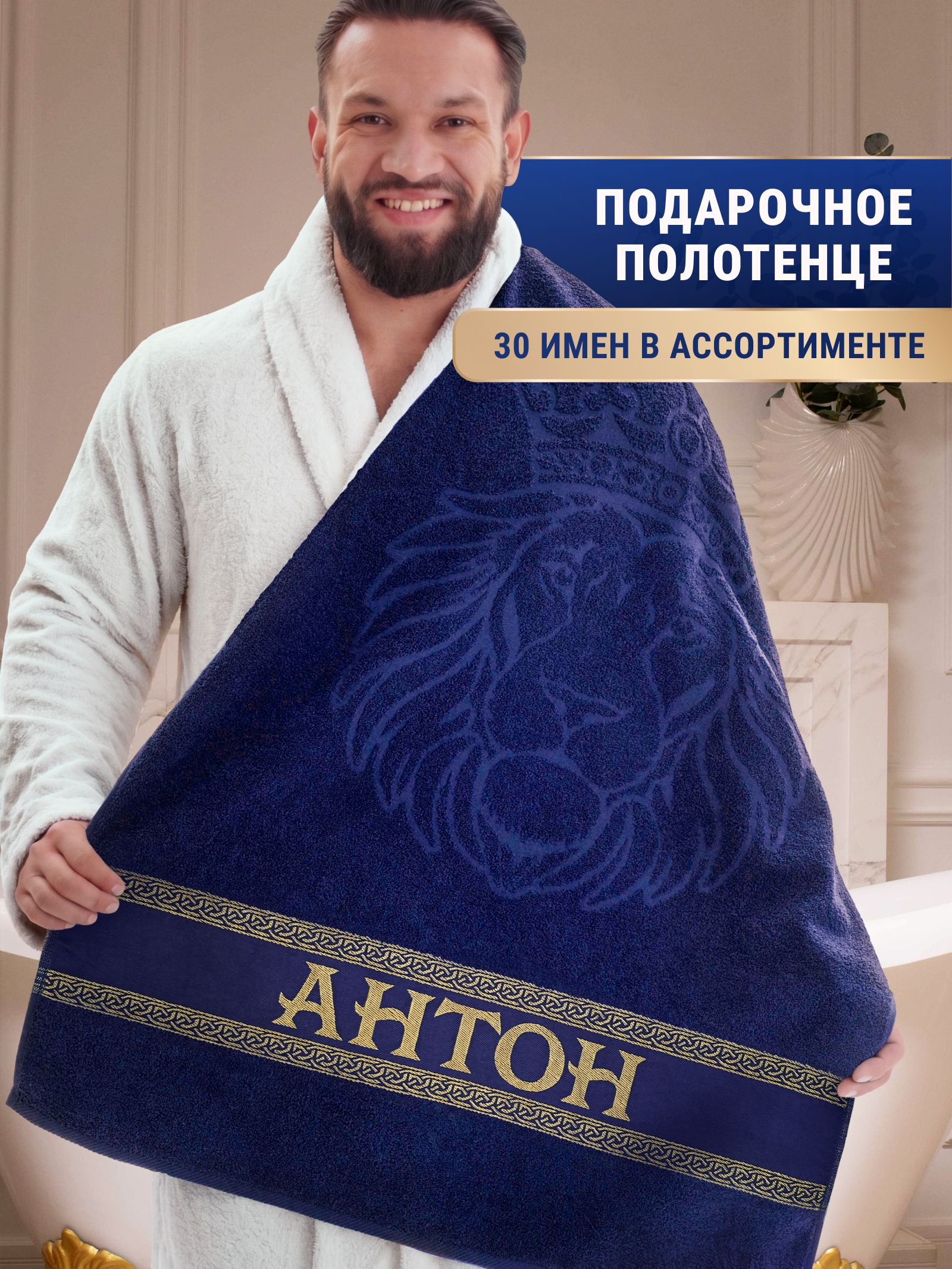 Полотенце махровое банное Антон в подарок на день рождения